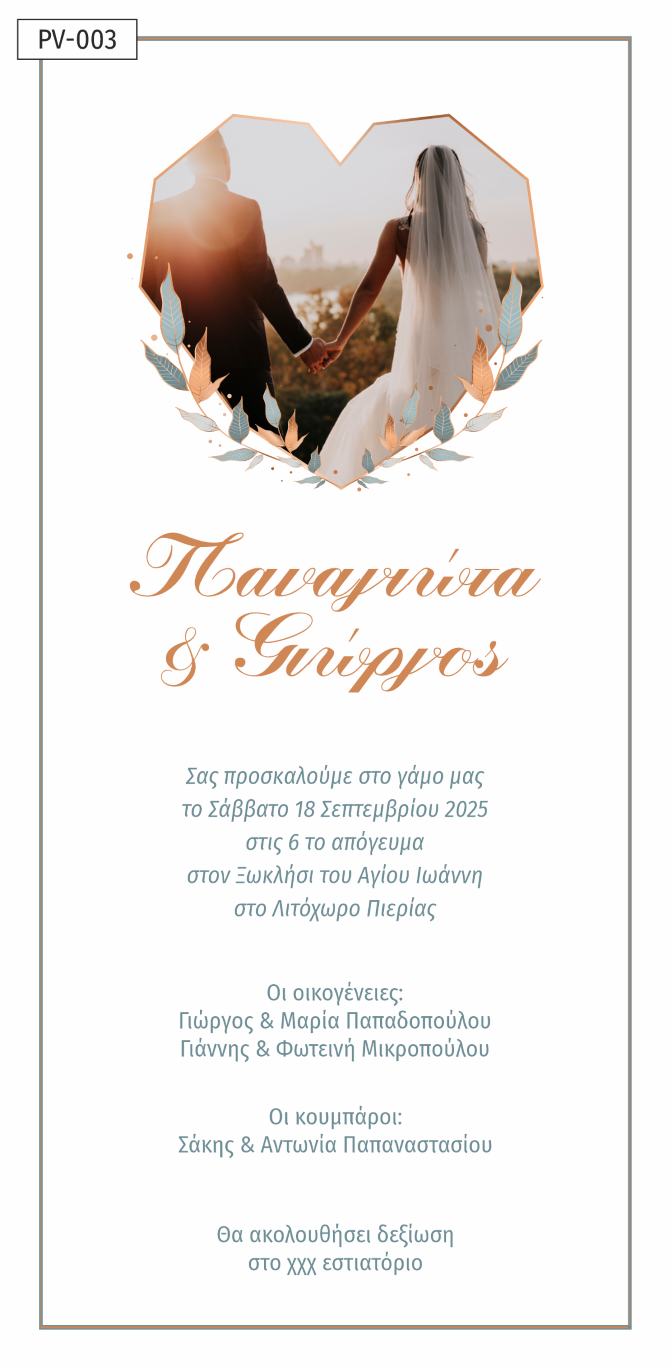 Προσκλητήριο Γάμου / Πάπυρος PV-003 – Print Lab